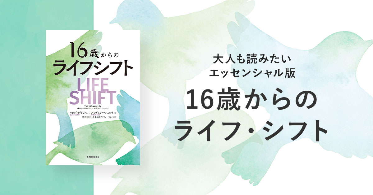 16歳からのライフ・シフト｜大人も読みたいエッセンシャル版
